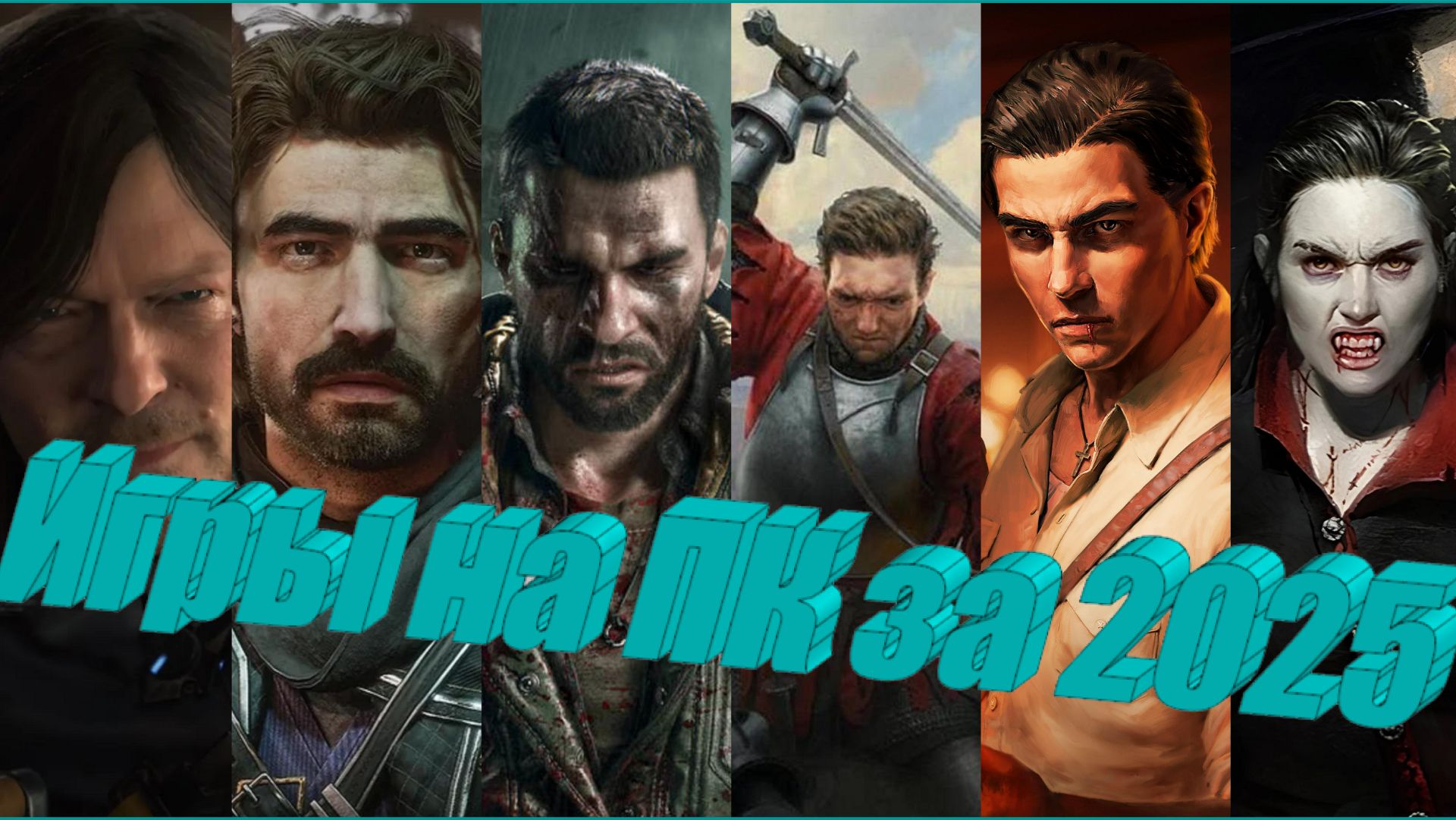 Игры на ПК за 2025