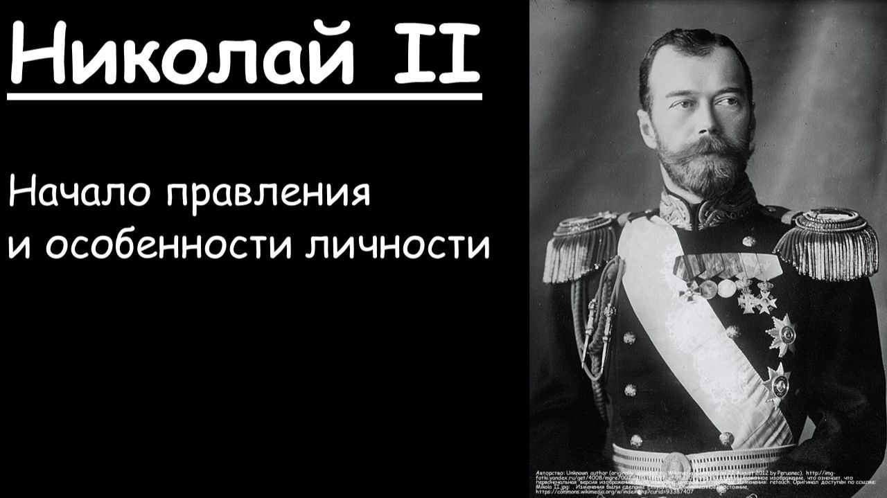 Начало эпохи Николая II