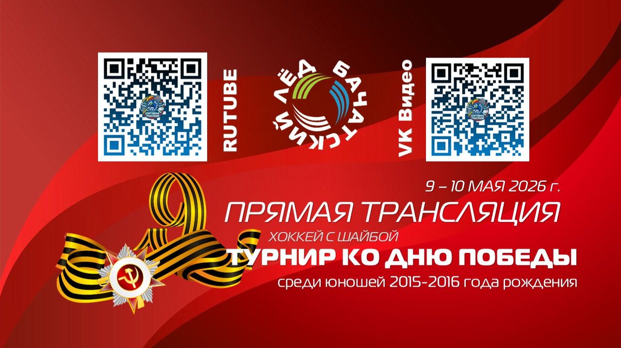 Турнир День Победы (9-10.05.2026, 2015-2016 г.р.)