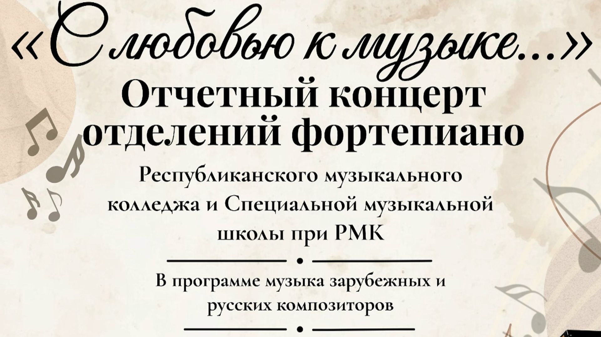 Отчетный концерт отделения фортепиано 8 апреля 2026 г.