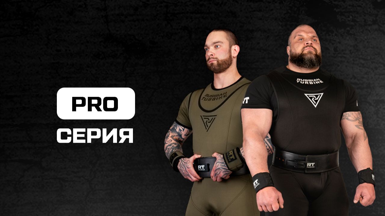 Серия экипировки Power Pro