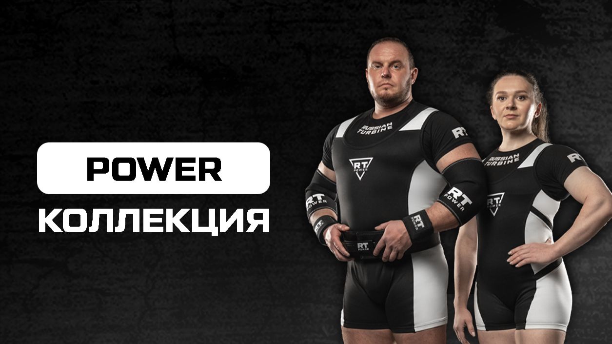 Коллекция экипировки RT POWER