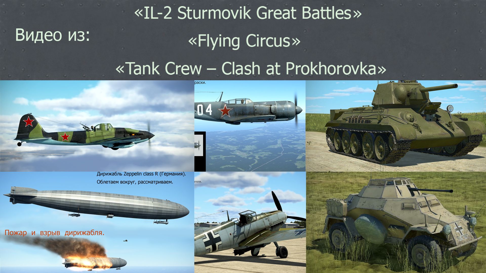 Видео из  ″IL-2 Sturmovik Great Battles″,  «Flying Circus ″ и  Tank Crew – Clash at Prokhorovka.