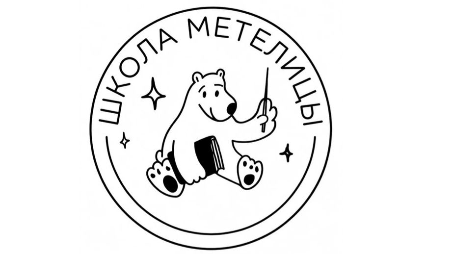ШКОЛА МЕТЕЛИЦЫ