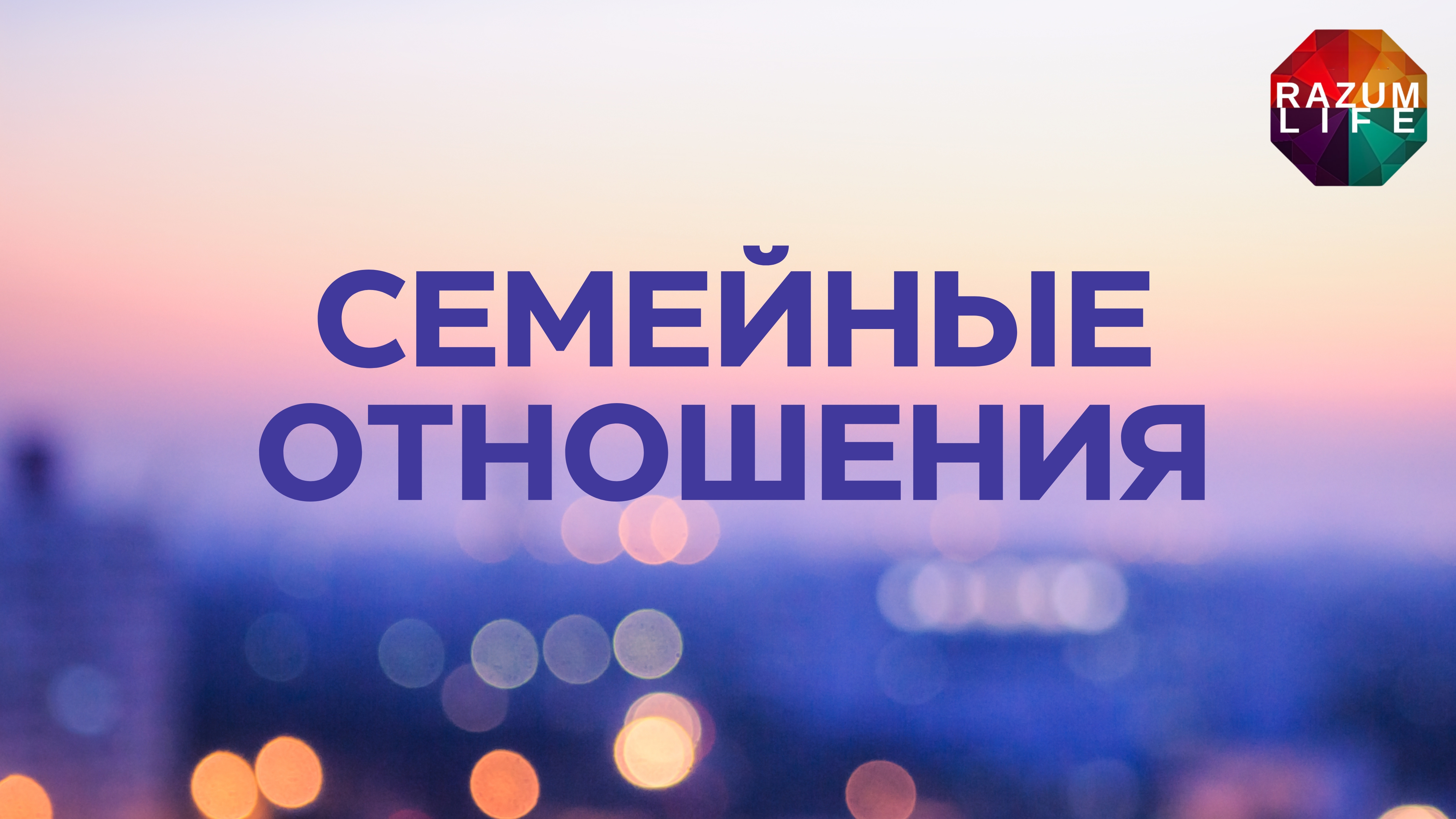 СЕМЕЙНЫЕ ОТНОШЕНИЯ
