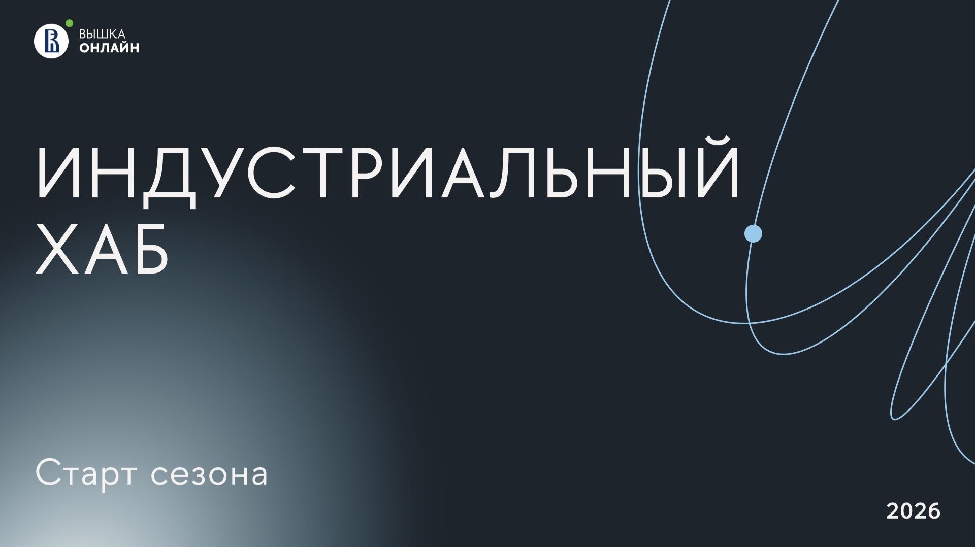Индустриальный Хаб: старт сезона