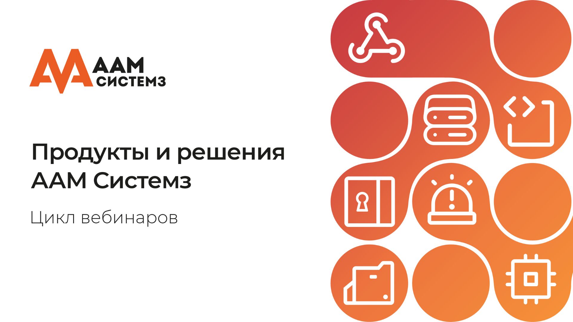 Цикл вебинаров о продуктах и решениях ААМ Системз
