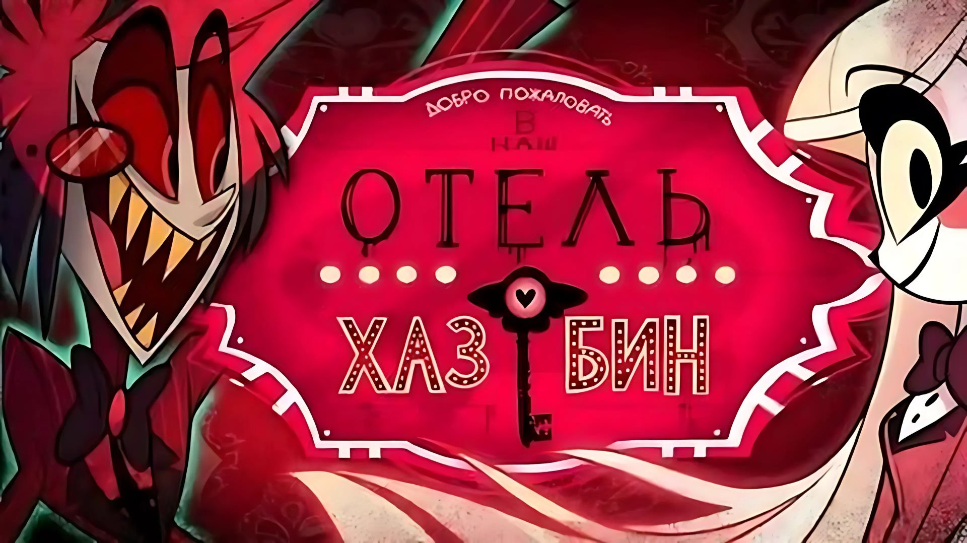 Hazbin Hotel