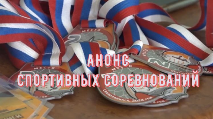 АНОНС СПОРТИВНЫХ СОРЕВНОВАНИЙ