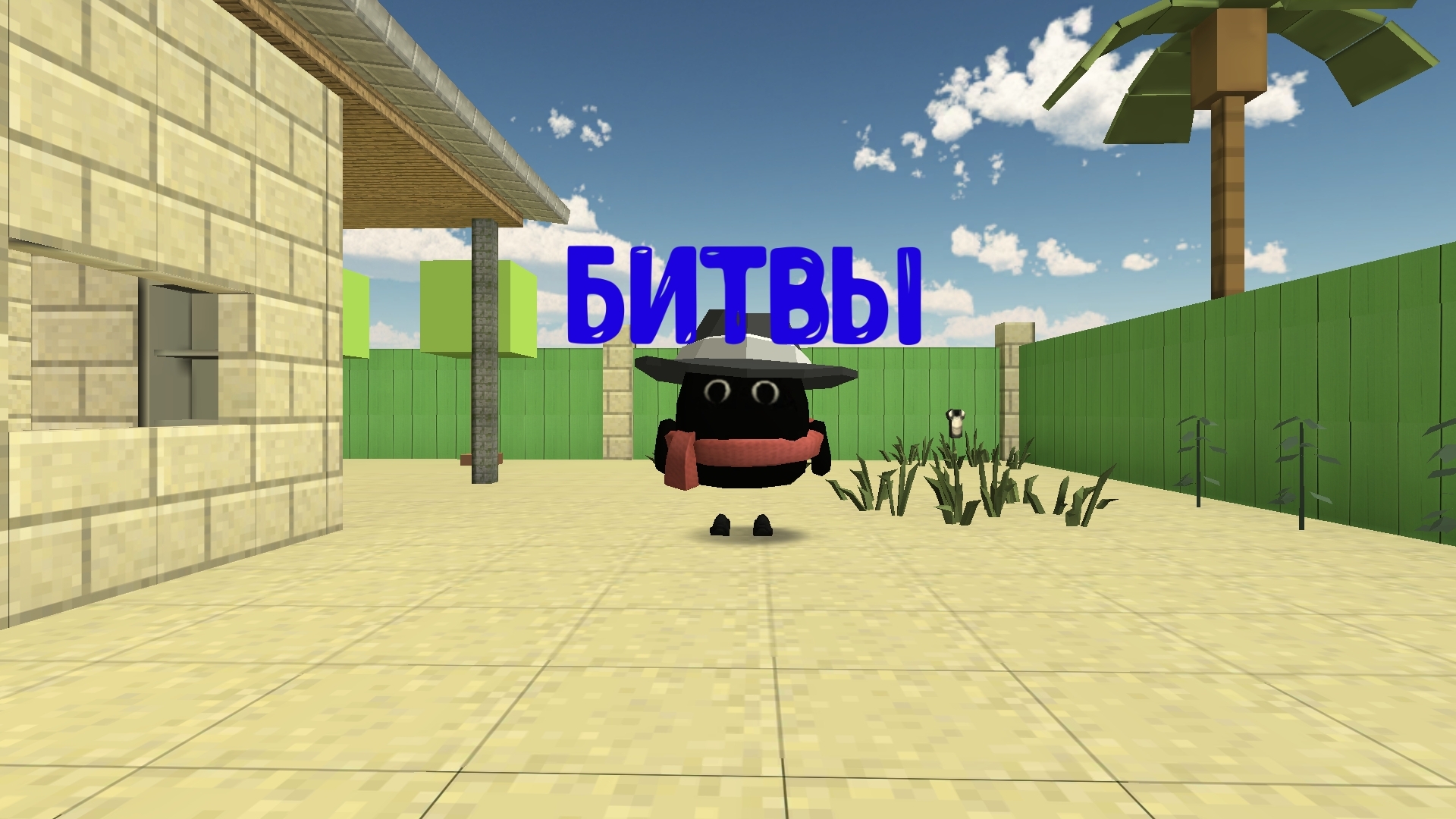 всё битвы мина-игрок