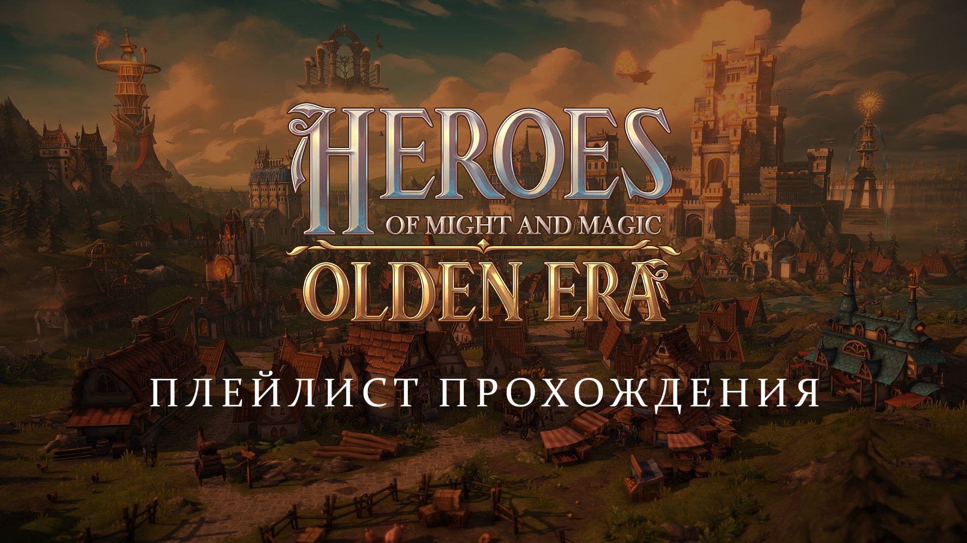 Heroes of Might &amp; Magic: Olden Era