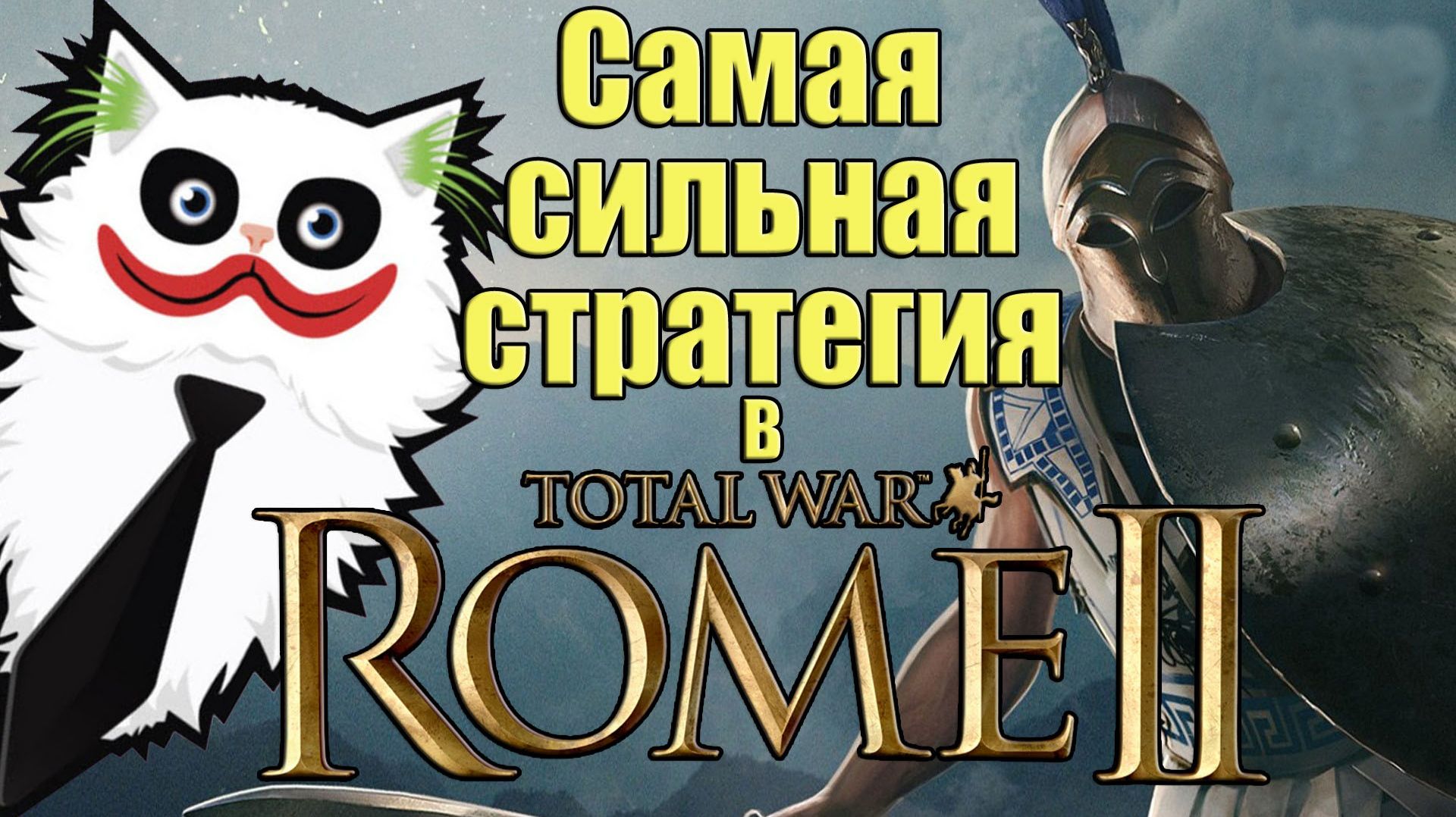Rome 2 Total War. Колхида унижает ВСЕХ! Легенда. Мегавызовы.