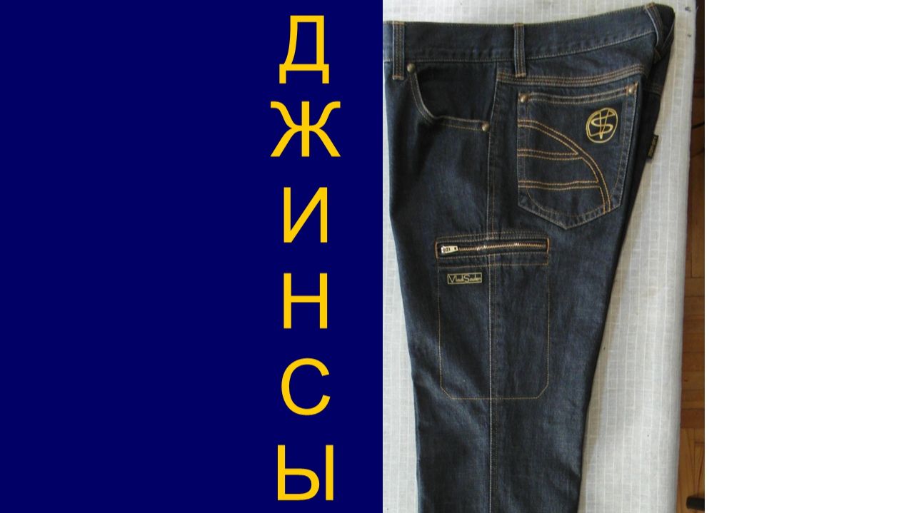 Джинсы