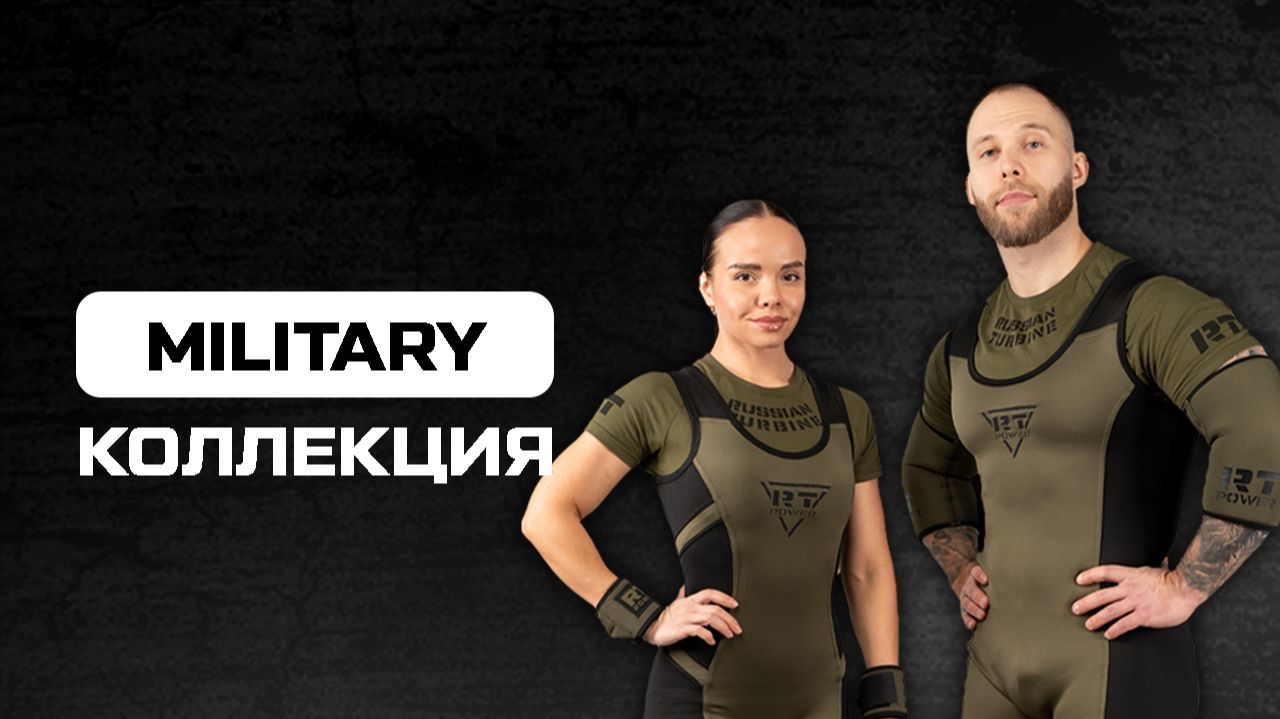 Коллекция экипировки MILITARY POWER