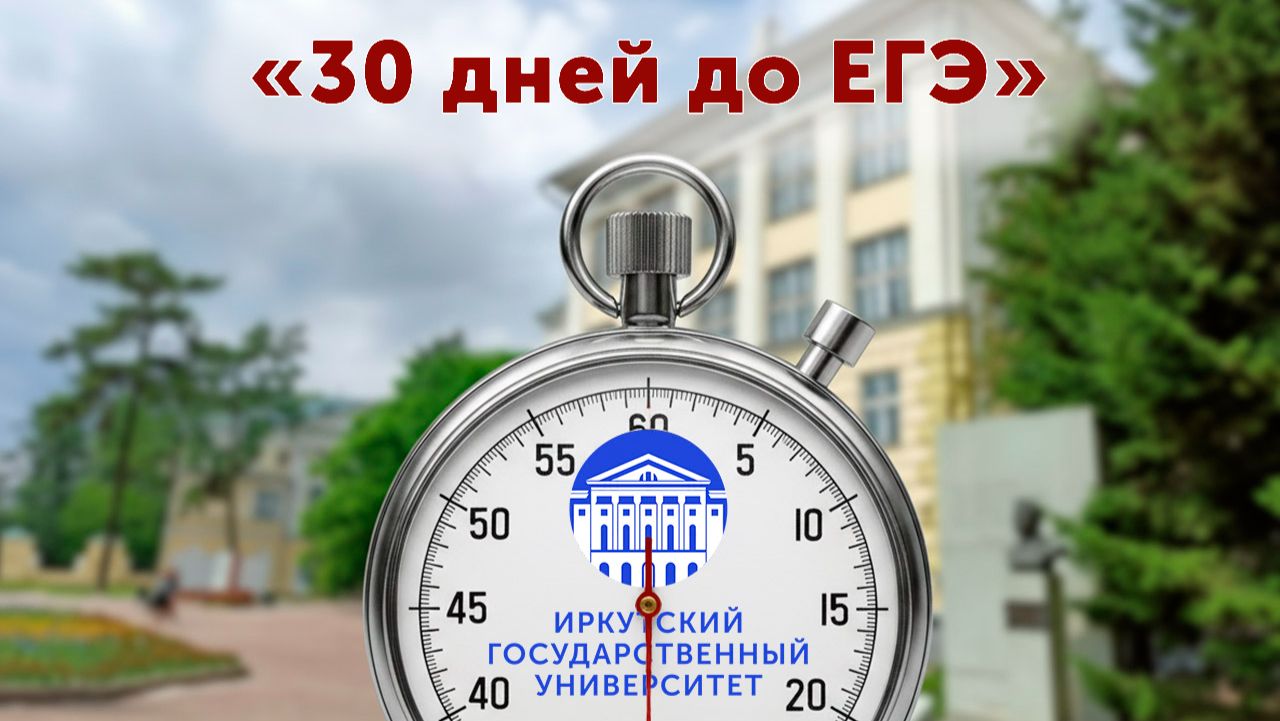 ″30 дней до ЕГЭ″ 2026
