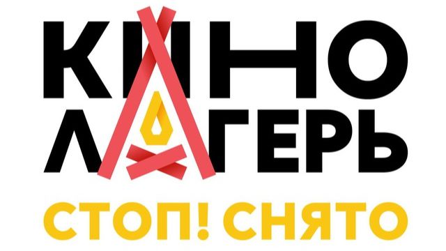 Лето как в кино — все смены КиноКампуса «Стоп! Снято»