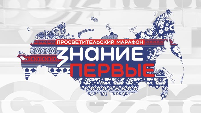 Знание.Первые | Москва