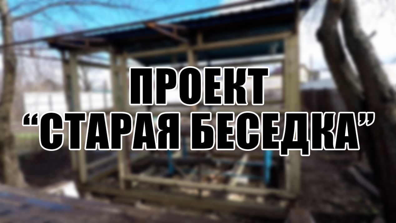 Проект ″Старая беседка″