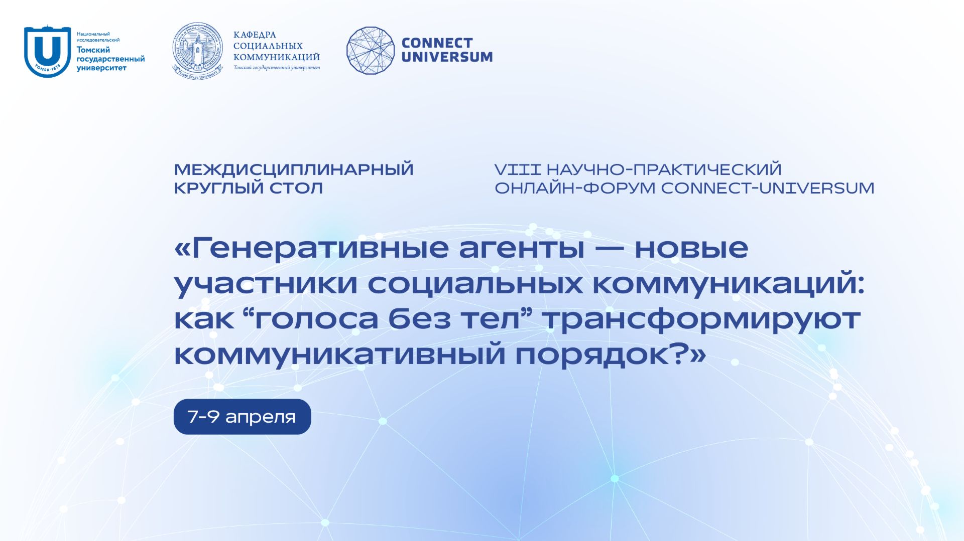 Connect-Universum 2026 | Круглый стол