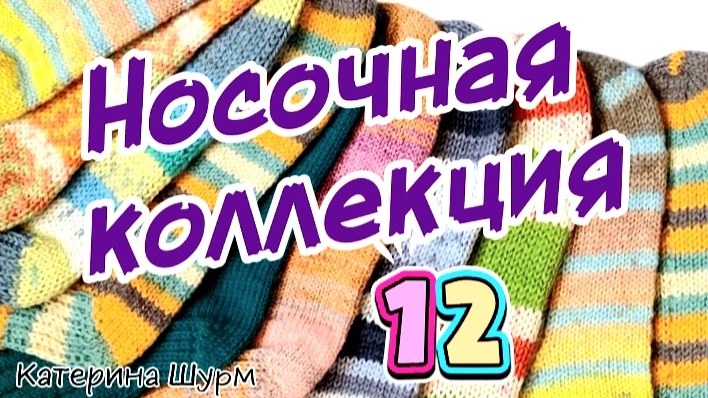 Носочная коллекция «12»