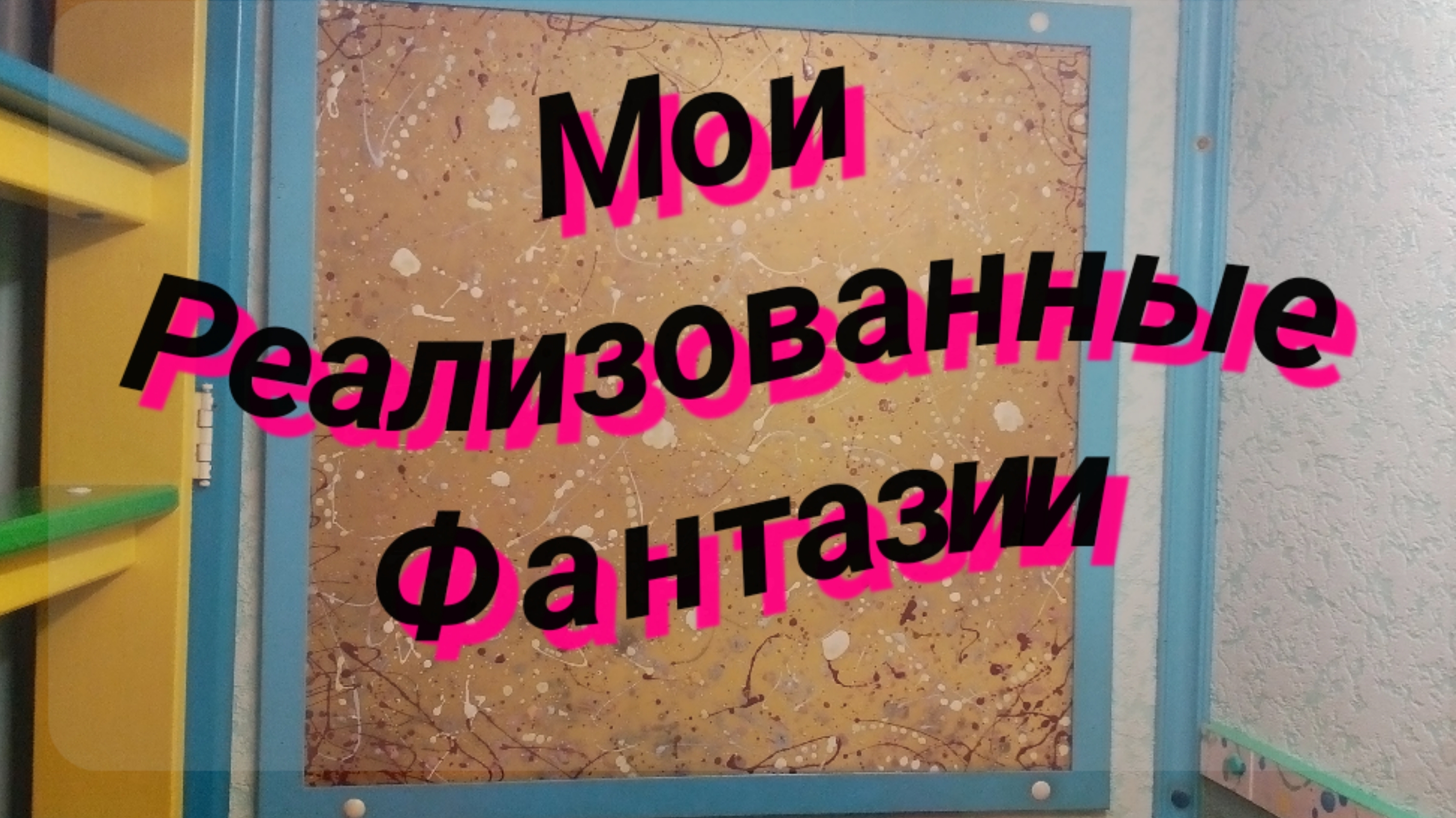 Мои реализованные фантазии.