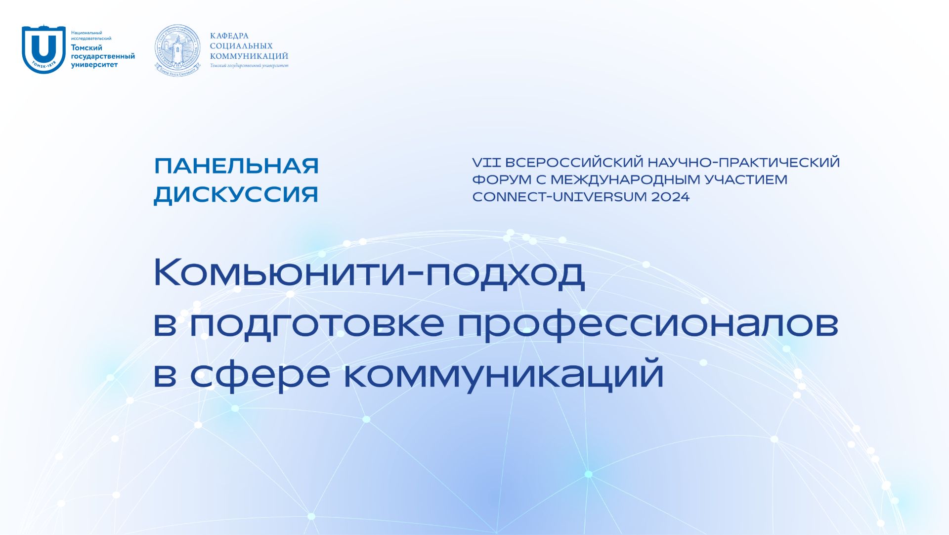 Connect-Universum 2024 Панельная дискуссия