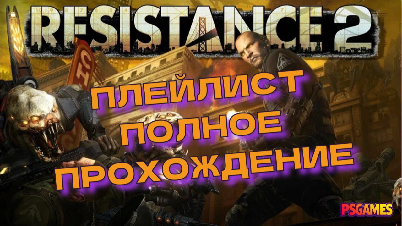 Resistance 2 - плейлист