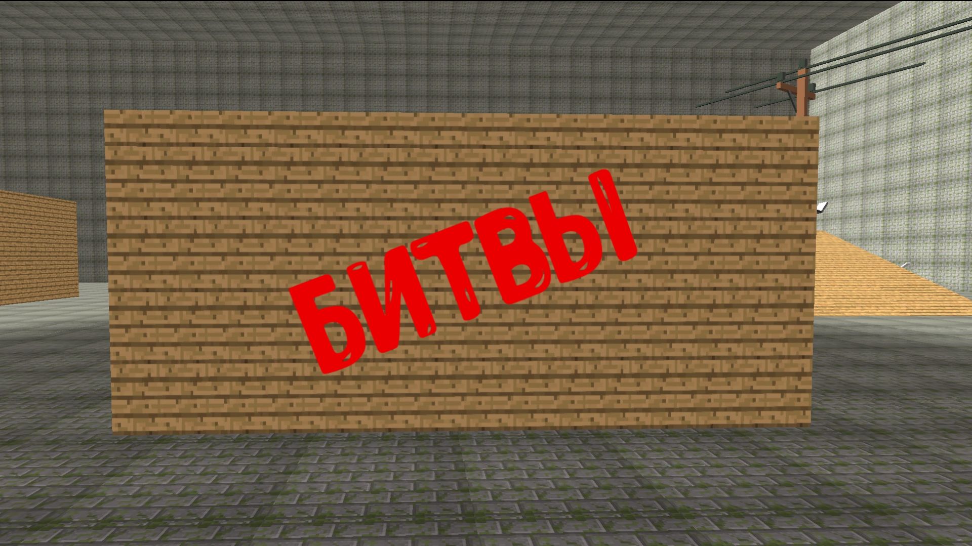 Битвы...