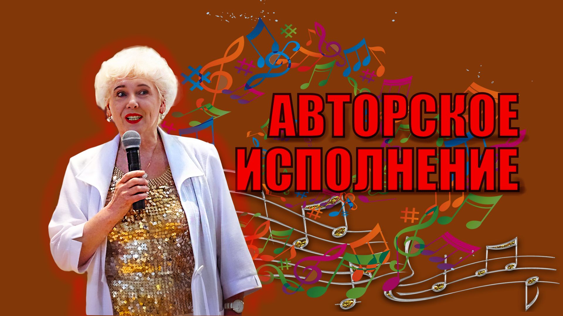 Авторское исполнение
