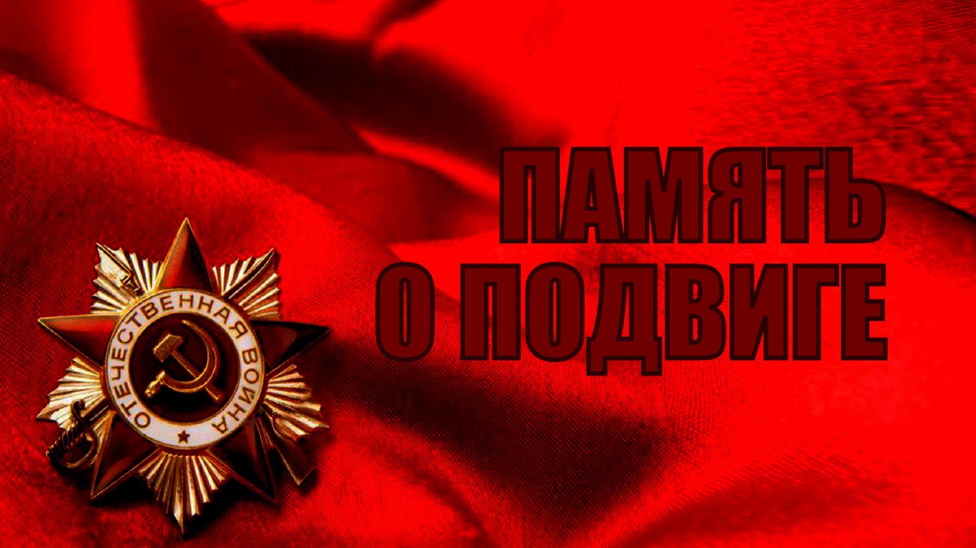 Память о подвиге