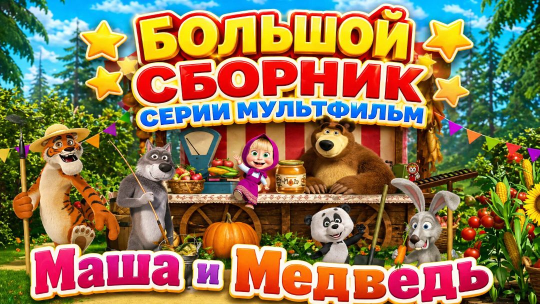маша и медведь