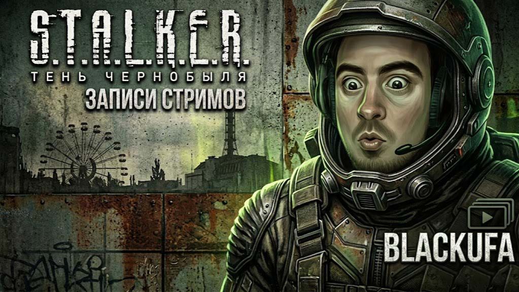 [АРХИВ] S.T.A.L.K.E.R.: Тень Чернобыля — Полное прохождение Блэка
