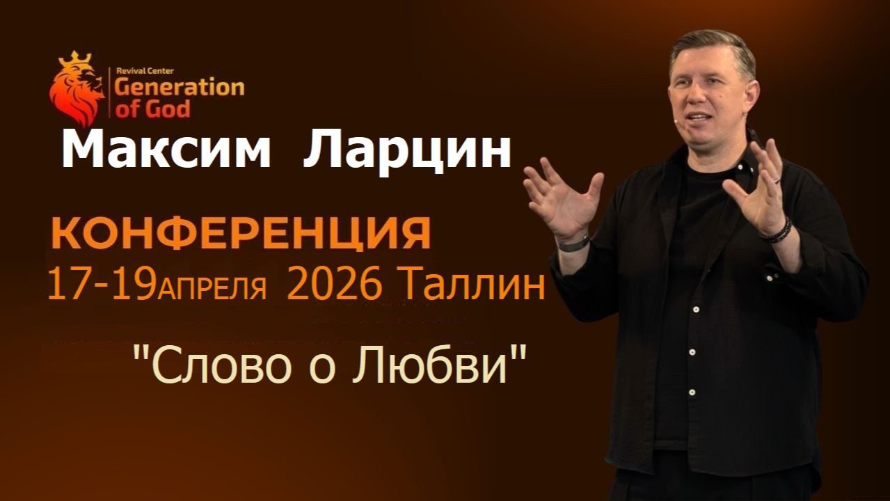 Конференция - Таллин 17-17 апреля 2026