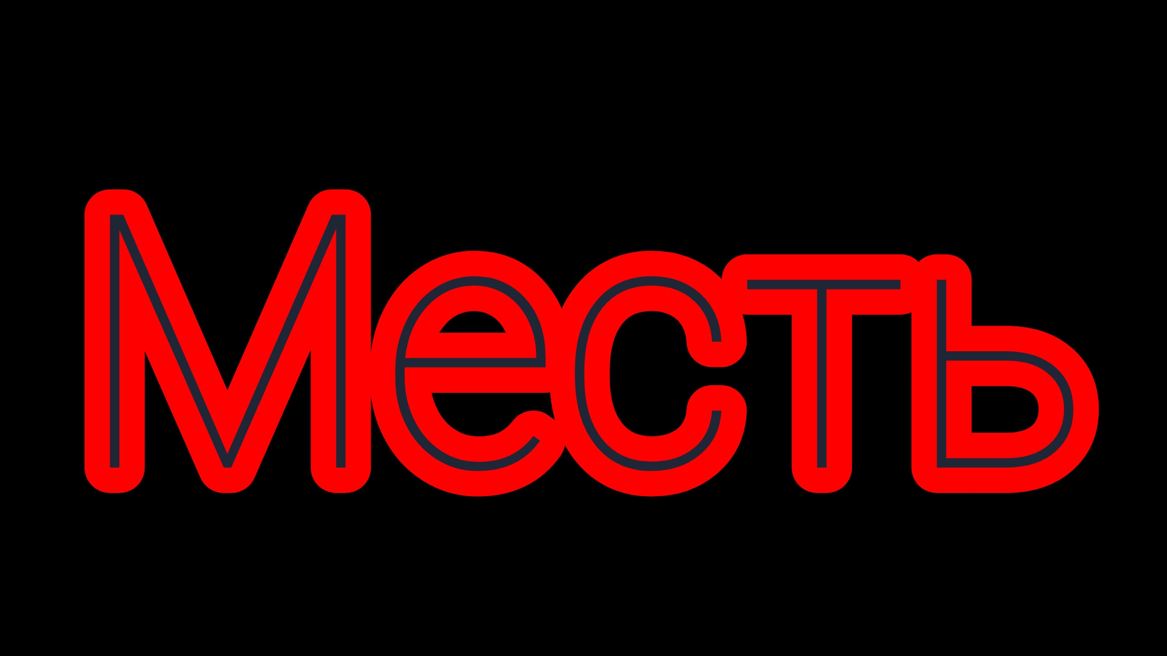 Месть