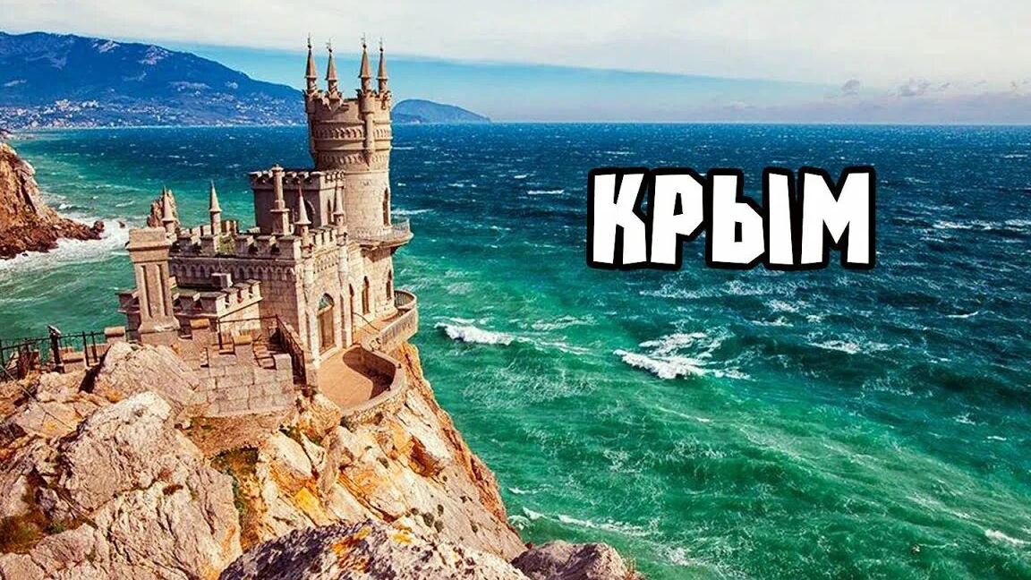 Республика Крым.