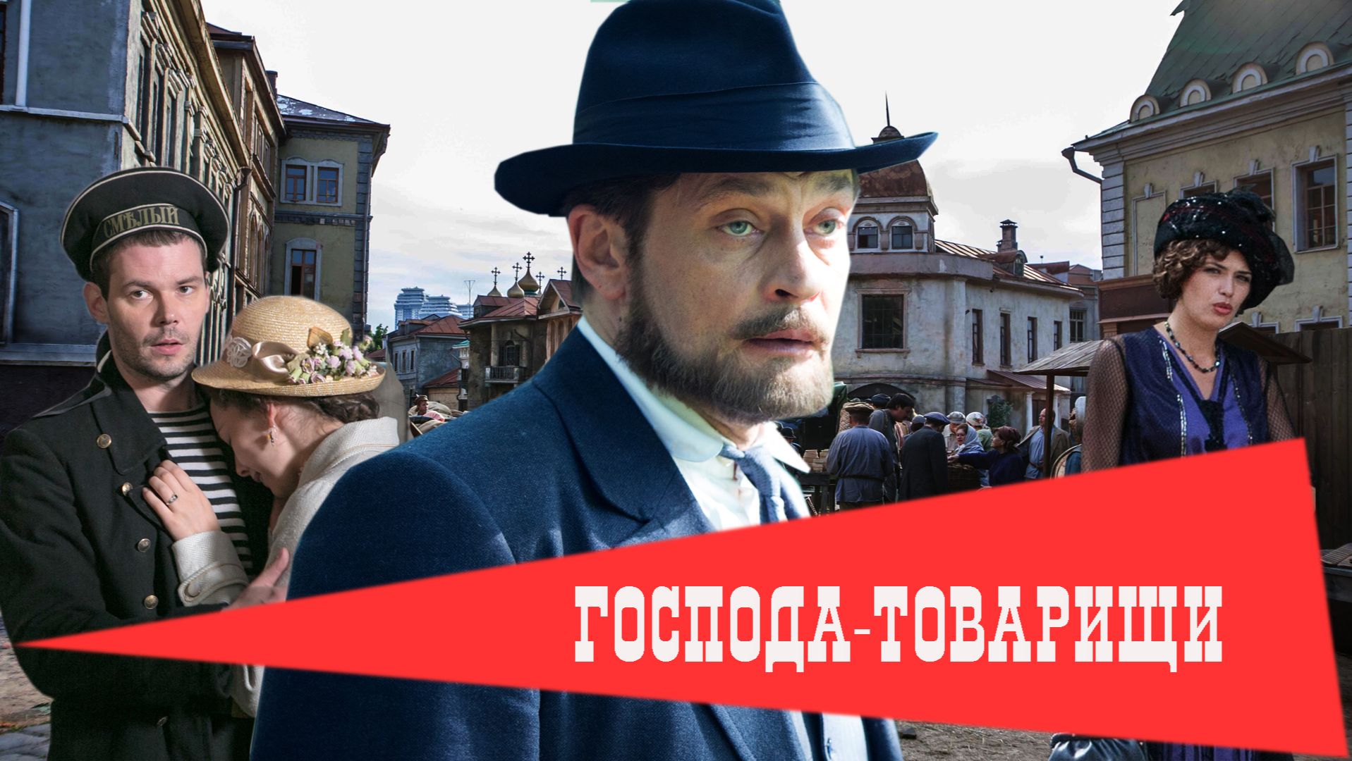 ГОСПОДА-ТОВАРИЩИ. Сериал. Феникс Плюс Кино. Детектив