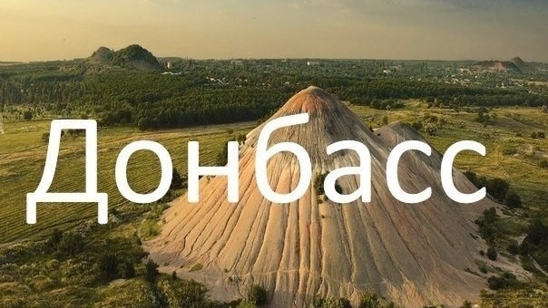 ДОНБАСС, ДНР.