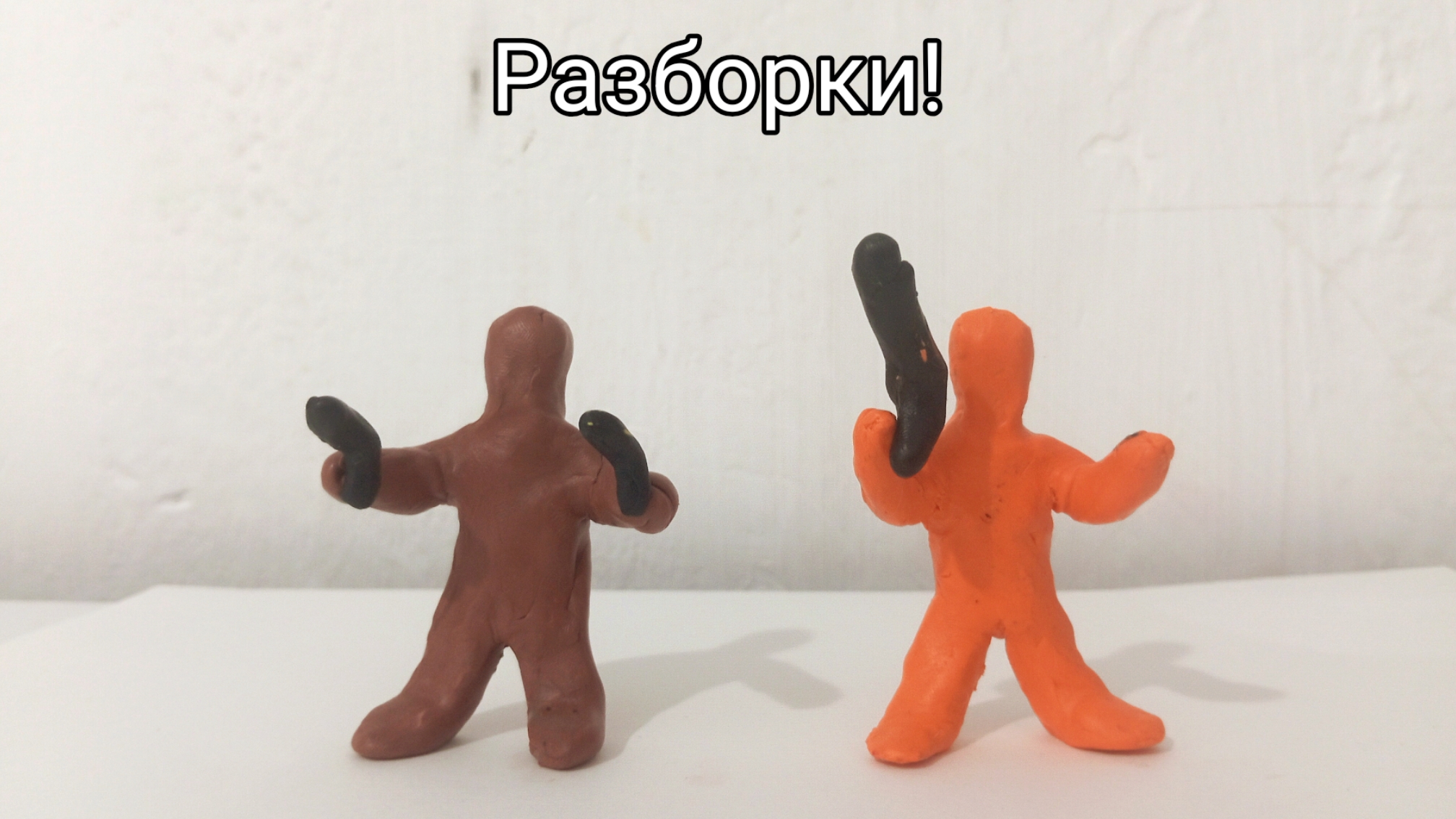 разборки
