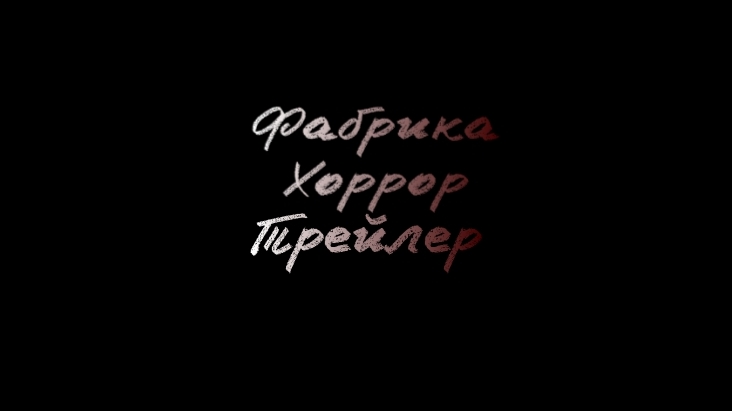 Фабрика хоррор Трейлеры