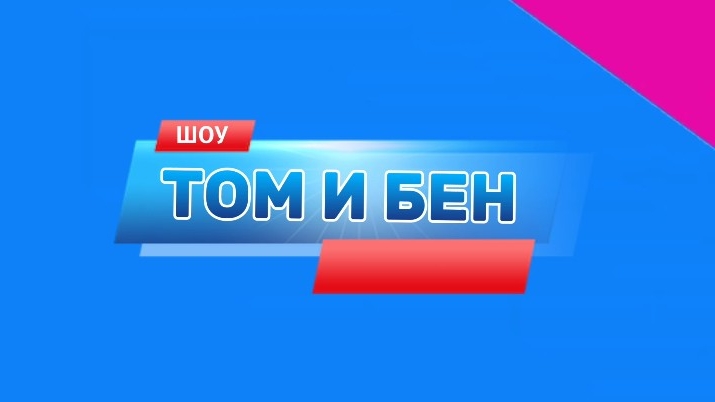 Шоу Том и Бен
