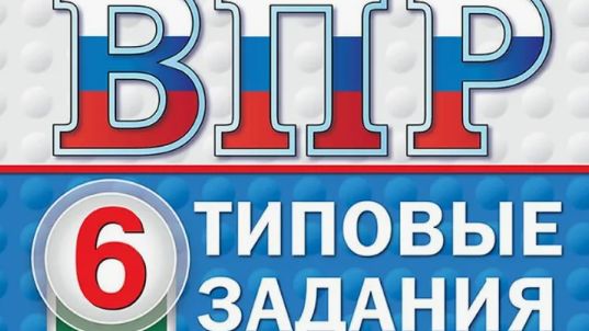 М6 ВПР