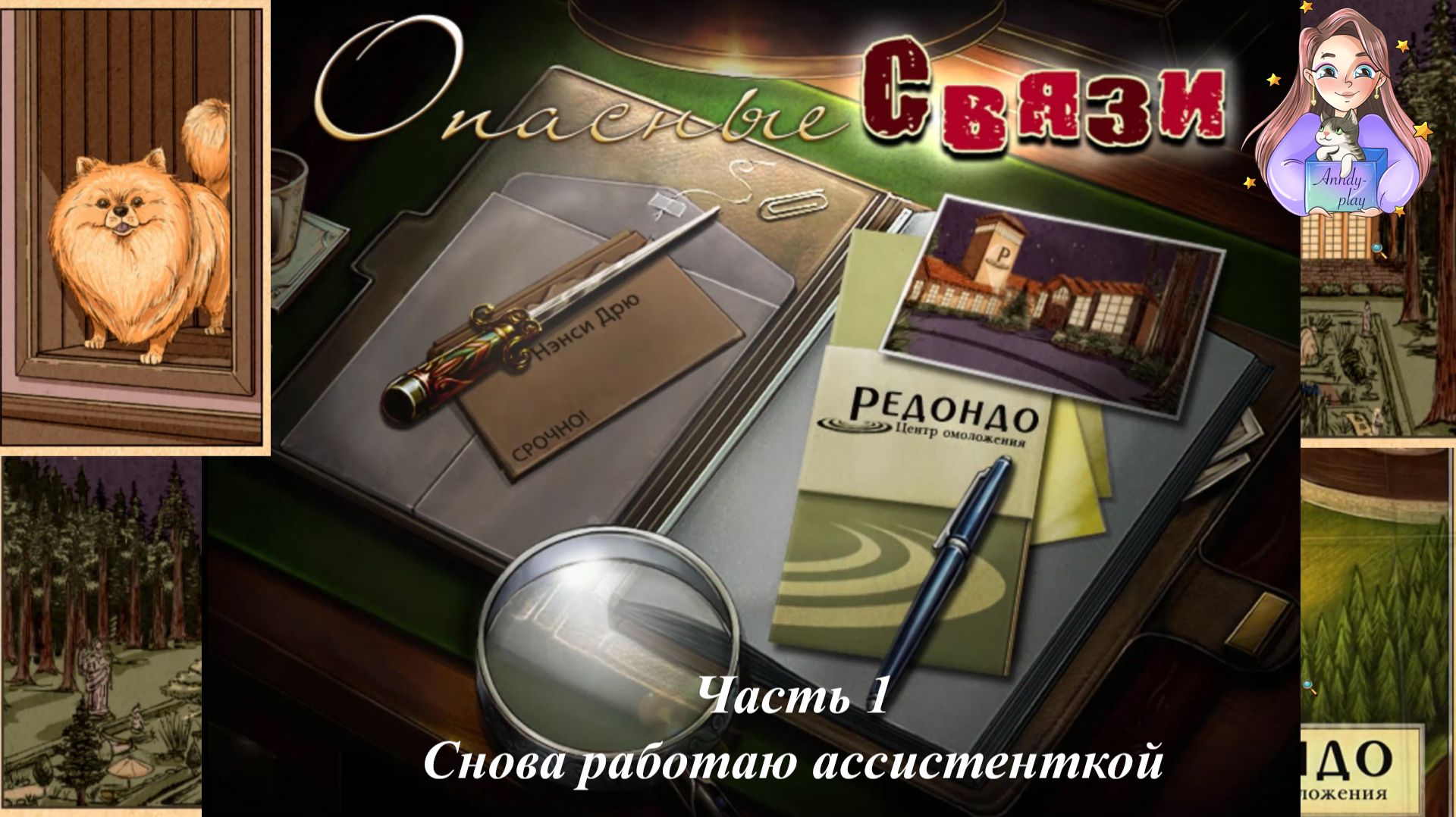 Нэнси Дрю. Дело №2. Опасные связи