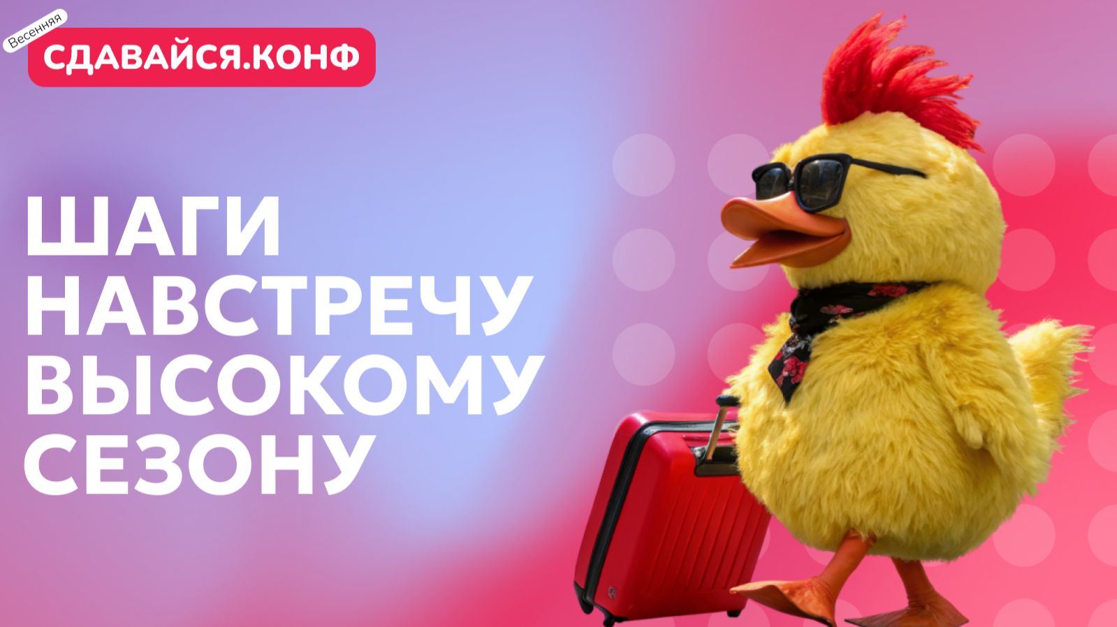 Сдавайся.конф 2026 Весенняя