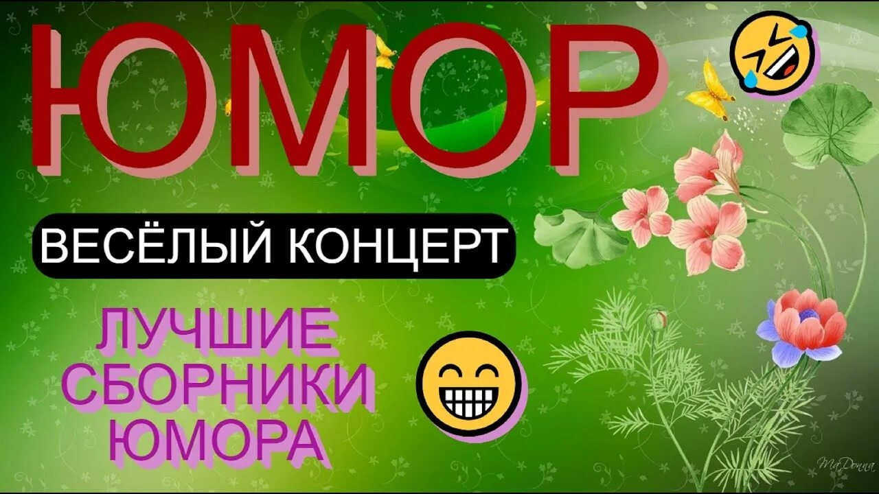 Сборник юмора