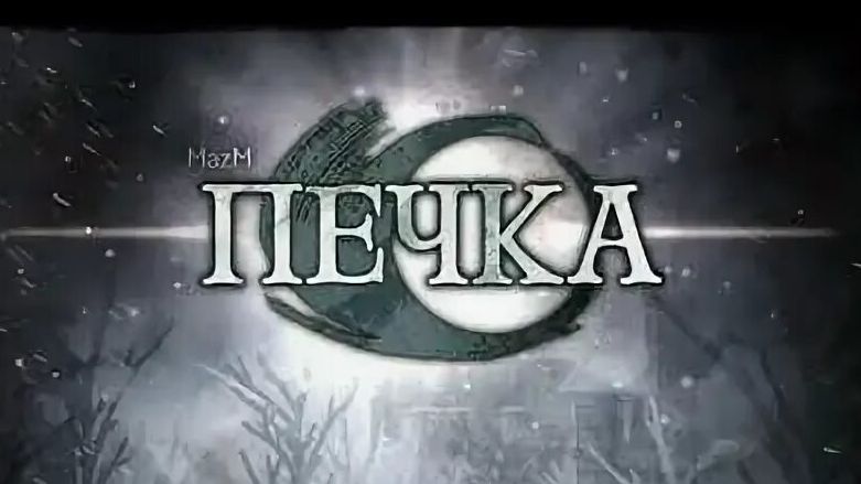 Печка