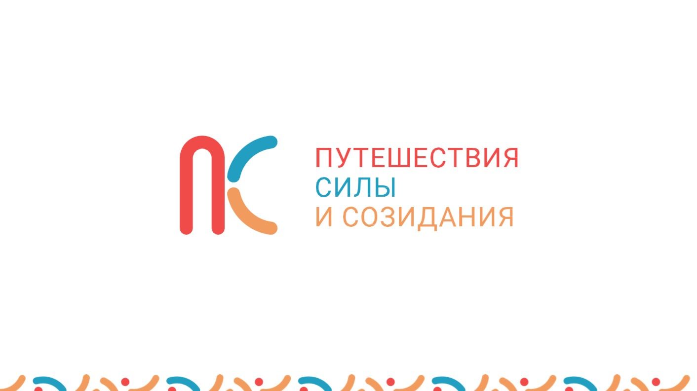 Путешествия силы и созидания