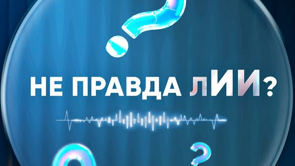 Не правда лИИ?