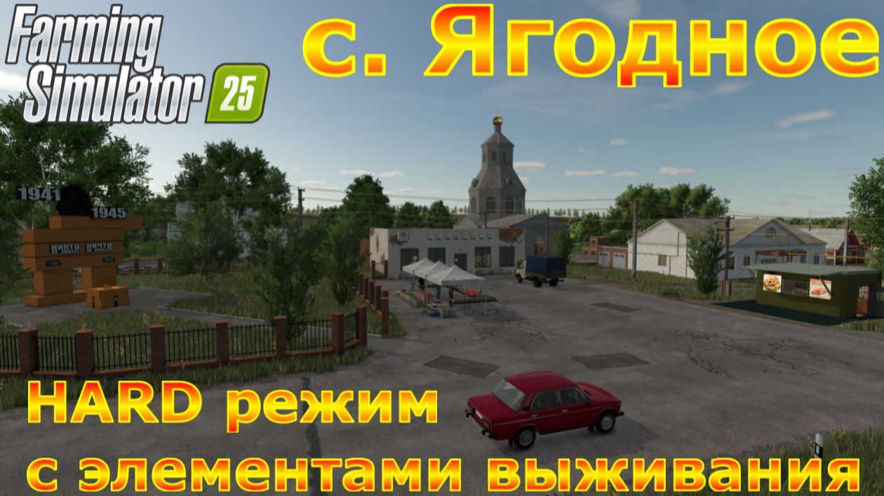 Село Ягодное HARD.