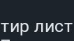 Тир лист4