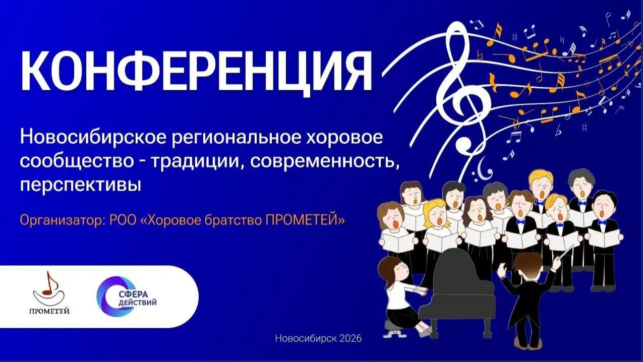 Конференция ″Новосибирское региональное хоровое сообщество - традиции, современность, перспективы″